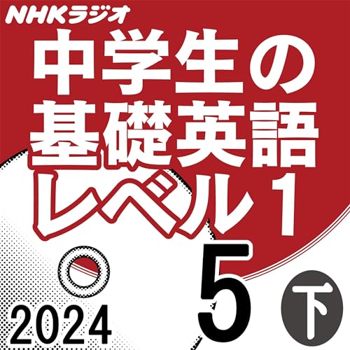 Amazon.co.jp: NHK 中学生の基礎英語 レベル1 2024年4月号 下 (Audible Audio Edition): 本多 敏幸, 本多 敏幸, クリス・ネルソン, ダイアナ ...