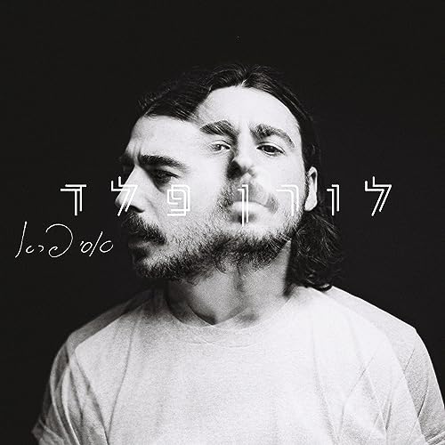 Écouter סוסי פרא par Loren Peled sur Amazon Music Unlimited