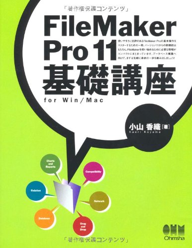 Amazon.co.jp: FileMaker Pro11 基礎講座 for Win／Mac : 小山 香織: 本