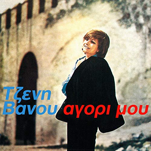 Amazon.co.jp: Agori Mou : Tzeni Vanou: Digital Music