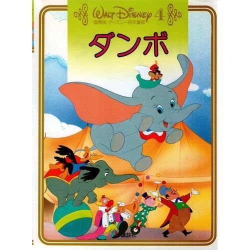 Amazon.com: Dumbo (International Disney Classic Fairy Tales 4) (1984 ...
