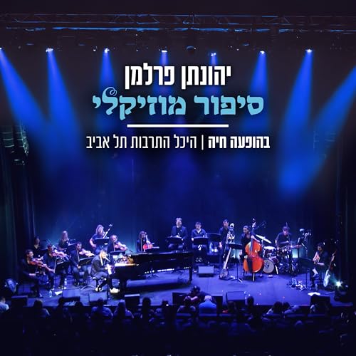 Amazon MusicでJonathan Perlmanのסיפור מוזיקלי - הופעה חיה מהיכל התרבות ת ...