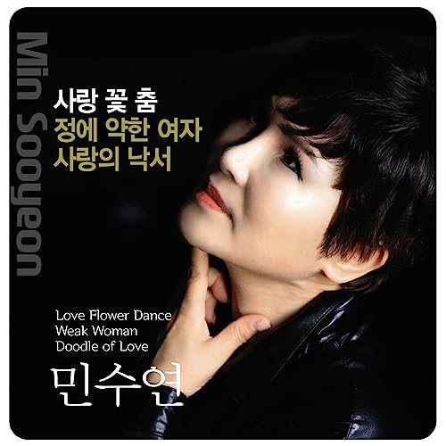 Amazon.co.jp: 사랑꽃춤 : Min Soo-yeon: デジタルミュージック