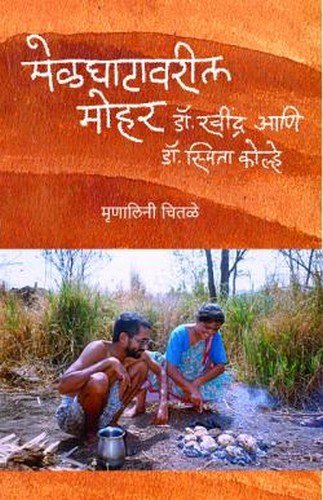 Melghatavaril Mohar [paperback] Mrunalini Chitale : Amazon.in: Books