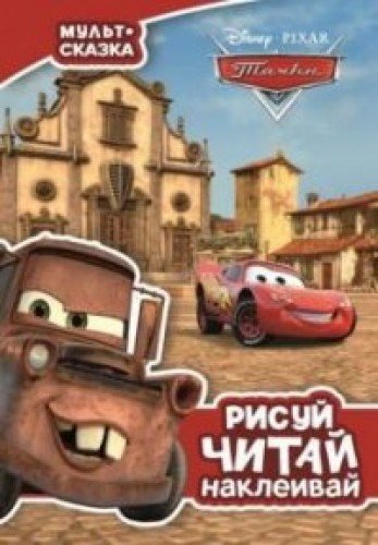 Amazon.com: Tachki. Mul't-skazka. Risui, chitai, nakleivai ...