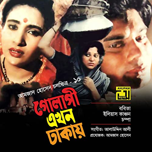 Spiele Golapi Ekhon Dhakay (Original Motion Picture Soundtrack) von ...