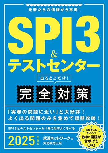 Amazon.co.jp: SPI3＆テストセンター 出るとこだけ！ 完全対策 2025年度版 就活ネットワークの就職試験完全対策 eBook : 就活ネットワーク: 本