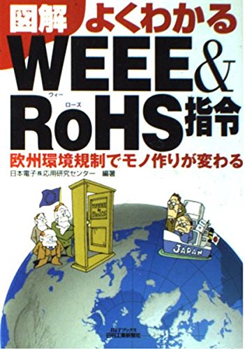 図解 よくわかるWEEE&RoHS指令―欧州環境規制でモノ作りが変わる (B&Tブックス) | Amazon.com.br