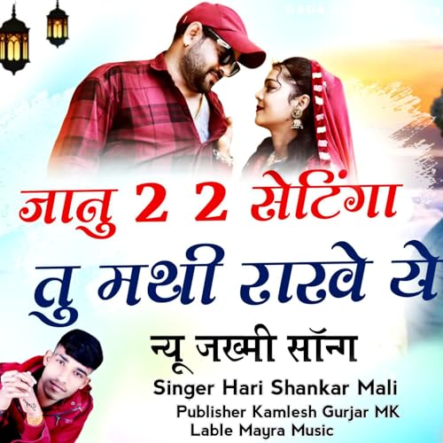 Amazon Music - Hari Shankar MaliのJaanu Do Do Setinga Tu Mathi Rakhe Ye - Amazon.co.jp