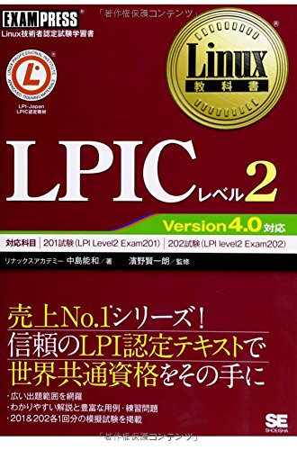 Amazon.com: Linux textbook LPIC level 2 Version4.0 response (EXAMPRESS): 9784798137513: 中島 能和: Books