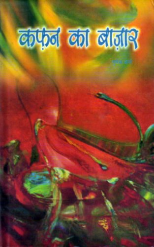 Amazon.com: Kafan Ka Bazar: 9789381918029: Mukesh Sharma: Books