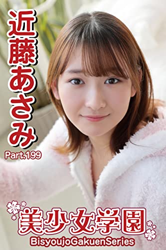 美少女学園 近藤あさみ Part.199 | 近藤あさみ, アイマックス | タレント写真集 | Kindleストア | Amazon