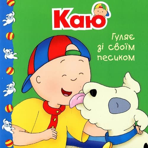 Caillou Walks His Dog (My stories) : Harvey, Roger, Bezkapturna, Olha ...