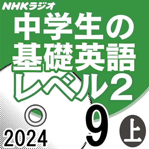 Amazon.co.jp: NHK 中学生の基礎英語 レベル2 2024年7月号 下 (Audible Audio Edition): 松本 茂, 松本 茂, Anya Floris ...