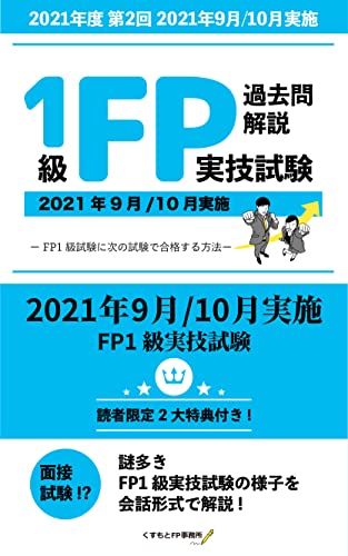 Amazon.co.jp: FP1級実技試験 過去問解説 【2021年度 第2回 2021年9月/10月実施】: ーFP1級試験に次の試験で合格する方法ー eBook : くすもとFP事務所: 本