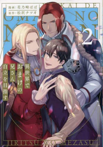 『異世界でおまけの兄さん自立を目指す コミック 全2巻セット』|感想・レビュー 読書メーター