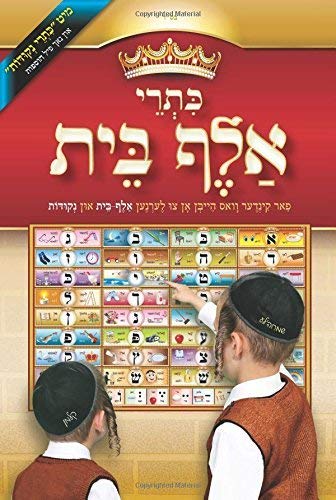 20 Pack - KISREI ALEF BET Sefer Alef-Bais & Nekudos, with Yiddish ...
