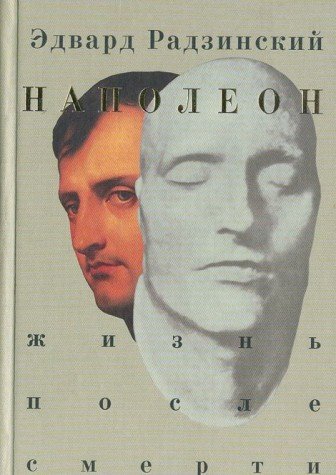 Napoleon. Zhizn posle smerti: Edvard Radzinsky: 9785264005015: Amazon ...