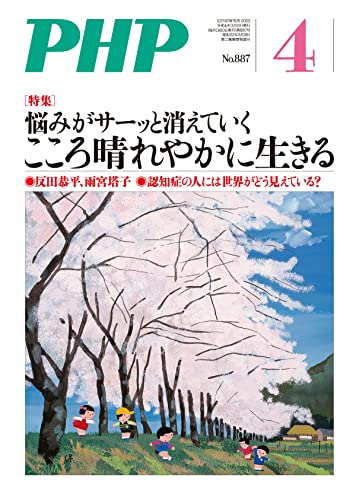 Amazon.co.jp: 月刊PHP 2022年4月号 (月刊誌PHP) eBook : PHP編集部: 本