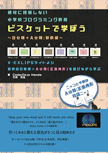 ビスケットで学ぼう 算数編: B分類＋A分類：算数編 | CoderDojo Handa, 竹林 芳法 |本 | 通販 | Amazon