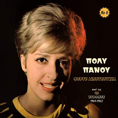 Amazon.com: Ferte Bouzoukia (1961-1962), Vol. 6 : Poly Panou: Digital Music