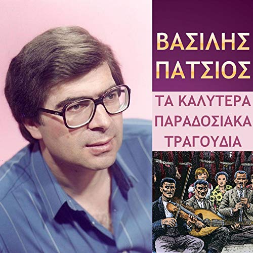 Play Τα Καλύτερα Παραδοσιακά Τραγούδια by Vasilis Patsios on Amazon Music