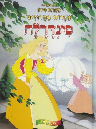 Amazon.com: Cinderella (Hebrew) in rhymes: 7290106745469: Efrayim Sidon ...