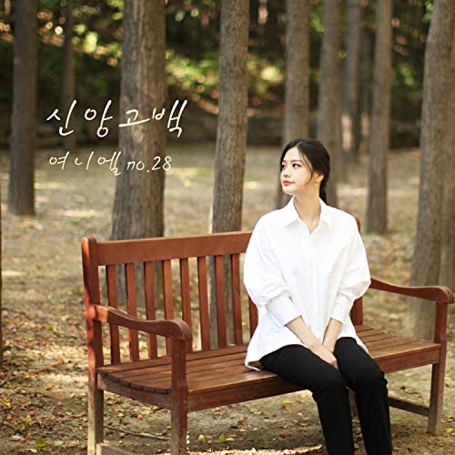 Play A confession of faith by Yeoni-El on Amazon Music