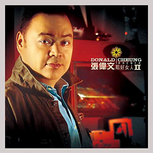 Amazon MusicでDonald Cheungの唱好女人IIを再生する