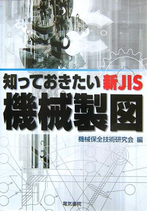 Amazon.com: 知っておきたい新JIS「機械製図」: 9784485220054: unknown author: Books