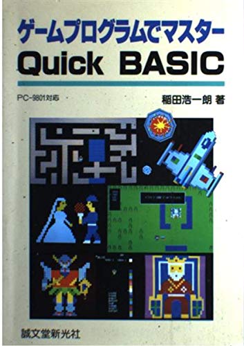 Amazon.co.jp: ゲームプログラムでマスターQuickBASIC: PC-9801対応 : 稲田 浩一朗: 本