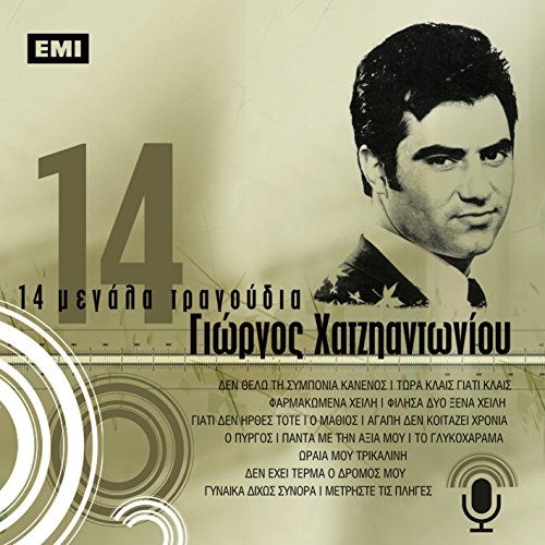 Amazon.com: 14 Megala Tragoudia : Giorgos Hatziadoniou: Digital Music