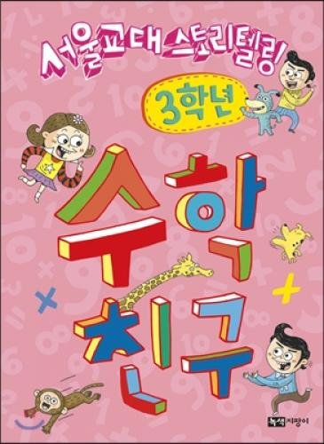 3rd grade math Friend (Korean edition): Seoul National University ...