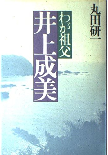 Amazon.com: Waga sofu Inoue Shigeyoshi (Japanese Edition ...