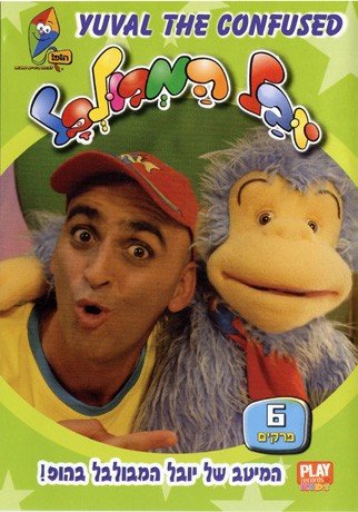 Amazon.com: Best of Mixed Up Yuval : Best of Mixed Up Yuval: Movies & TV
