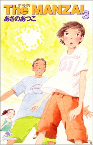 The MANZAI (3) (カラフル文庫 あ 1-8) | あさの あつこ |本 | 通販 | Amazon