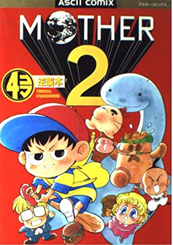 Amazon.com: Mother2・4コマ (アスキーコミックス): 9784756111227: unknown author: Books