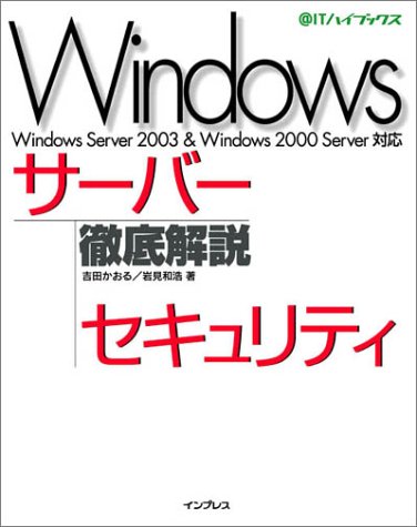Windowsサーバーセキュリティ徹底解説: Windows Server2003&Windows2000Server対応 (〈@〉ITハイブックス) | 吉田 かおる, 岩見 和浩 |本 ...