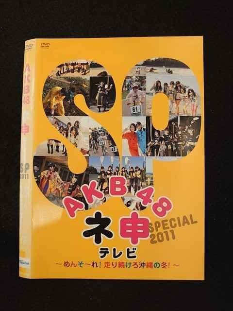 Amazon.co.jp: 013180 レンタルUP：DVD AKB48 ネ申テレビ SP2011 ～めんそ～れ！走り続けろ沖縄の冬 ...