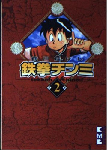 Tekken delicacy (2) (Kodansha Manga Bunko) (2002) ISBN: 4063603121 ...