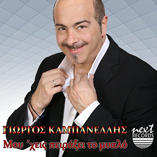 Amazon MusicでGiorgos KampanellisのMou 'Heis Peiraxei To Myaloを再生する