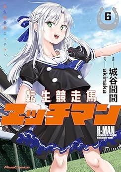 転生競走馬 エッチマン 6 (ライドコミックス) | 城谷間間, akinaka | マンガ | Kindleストア | Amazon