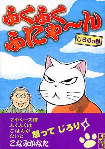 Mmm Nya Fu wipe wipe volume of Jirori (Kodansha Manga Bunko) (2006 ...