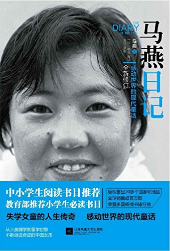『私は勉強したい 中国少女マー・イェンの日記』（WISH BOOKS）"Le journal de Ma Yan. La vie ...
