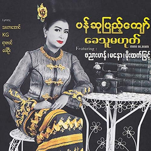 Khay Thu Ma Hote by Pan Su Pyae Kyaw on Amazon Music - Amazon.com