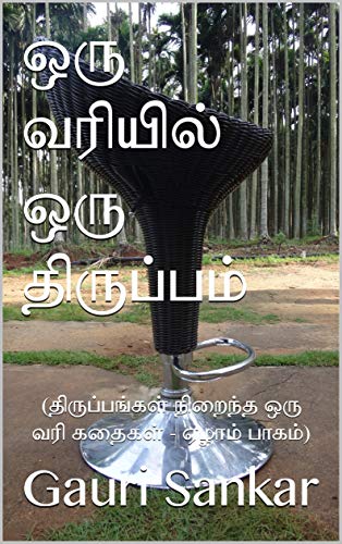 ஒரு வரியில் ஒரு திருப்பம் : (திருப்பங்கள் நிறைந்த ஒரு வரி கதைகள் - ஏழாம் பாகம்) (Tamil Edition ...