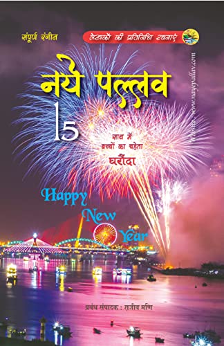 Naye Pallav 15: With children magazine "Ghraunda" inner side (Hindi ...