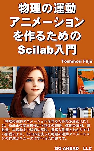 Introduction to Scilab for physics motion animation (Japanese Edition) eBook : Fujii Toshinori ...