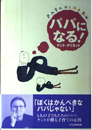 パパになる | ケント デリカット, Derricott,Kent |本 | 通販 | Amazon