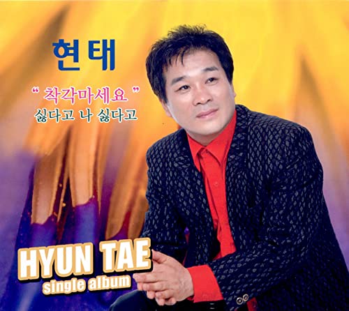 Play Don’t take it wrong by Hyun Tae on Amazon Music